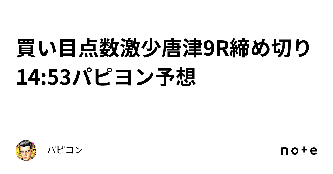 買い目点数激少⚠️唐津9R締め切り14:53パピヨン予想｜パピヨン