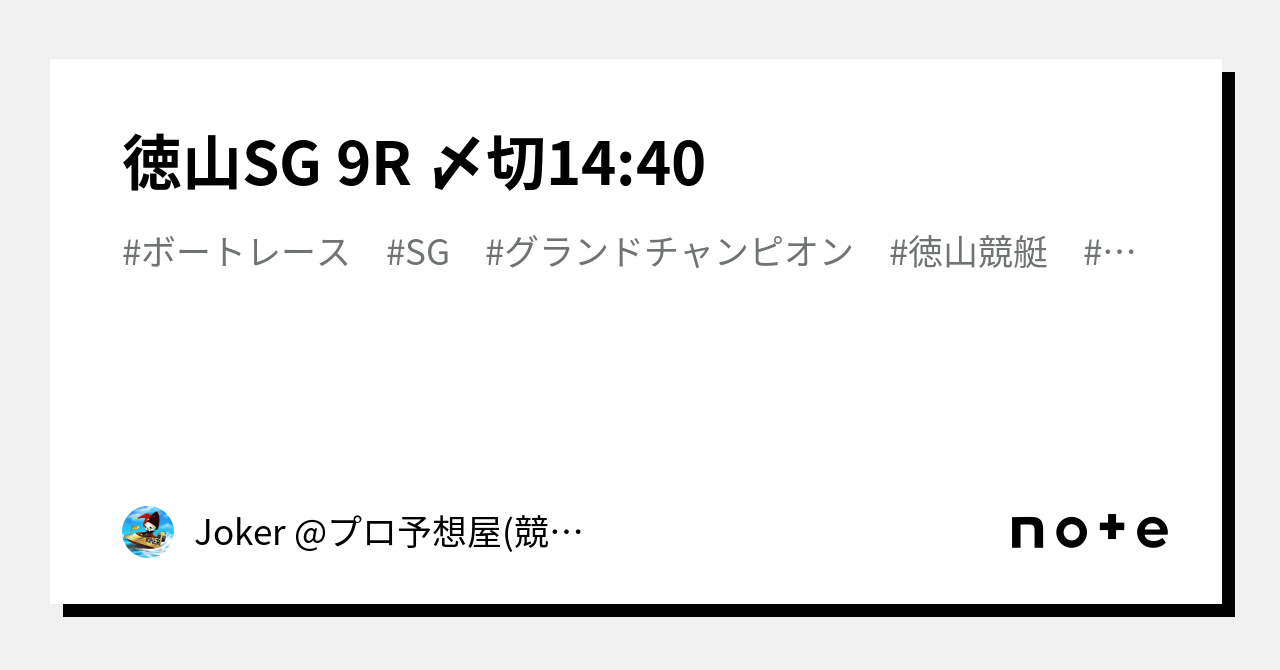 徳山SG 9R 〆切14:40｜Joker 競艇予想屋