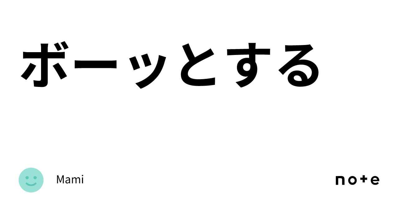 ボーッとする｜Mami