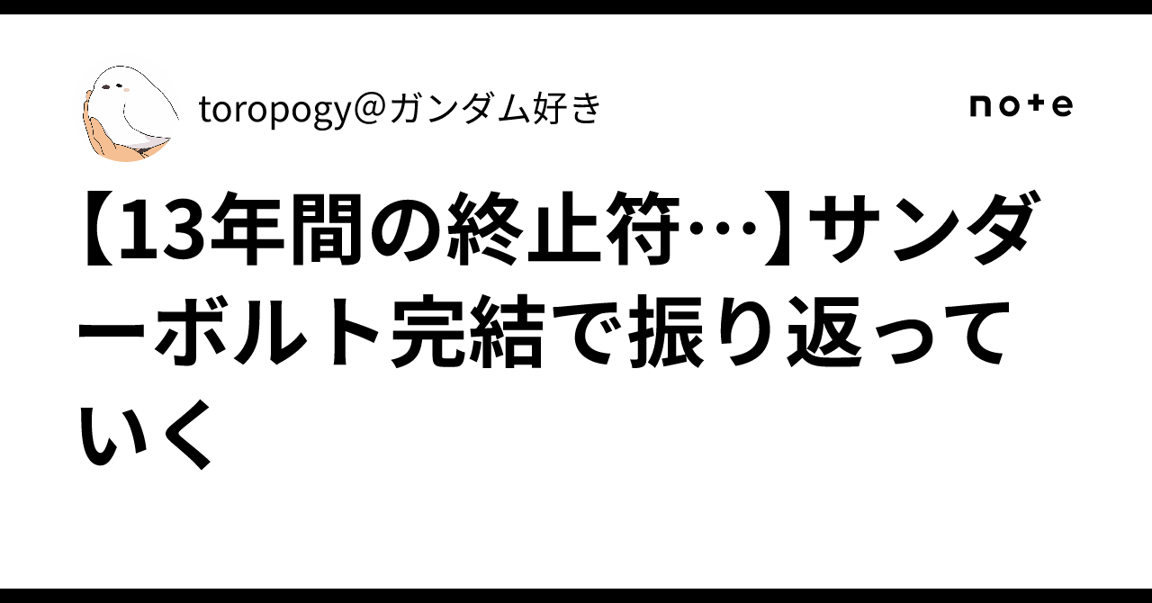 【13年間の終止符…】サンダーボルト完結で振り返っていく｜toropogy＠ガンダム好き