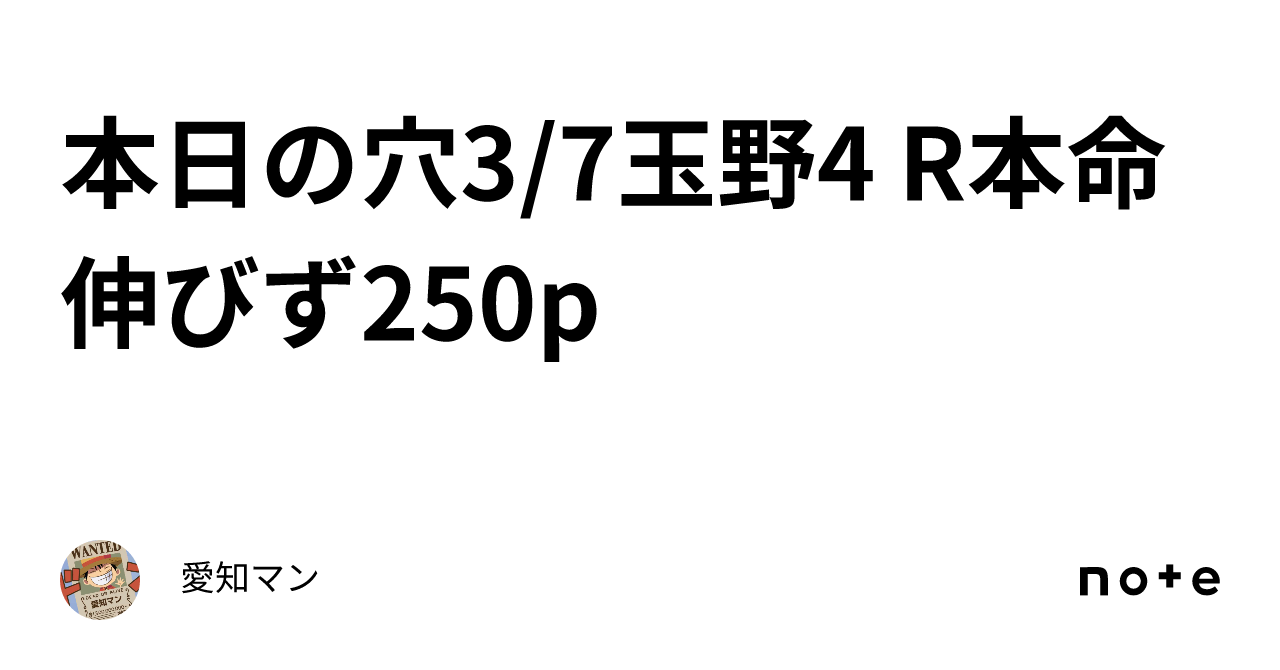 本日の穴🔥3/7玉野4 R本命伸びず250p｜愛知マン
