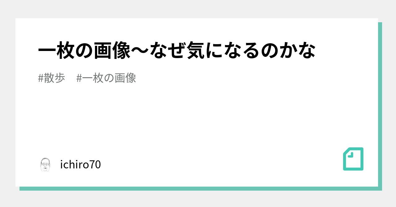 一枚の画像〜なぜ気になるのかな｜ichiro70