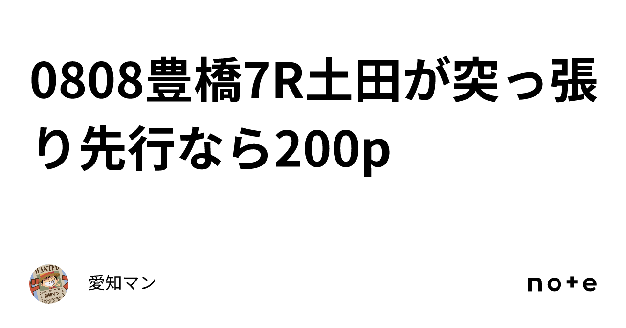 0808豊橋7R土田が突っ張り先行なら200p｜愛知マン