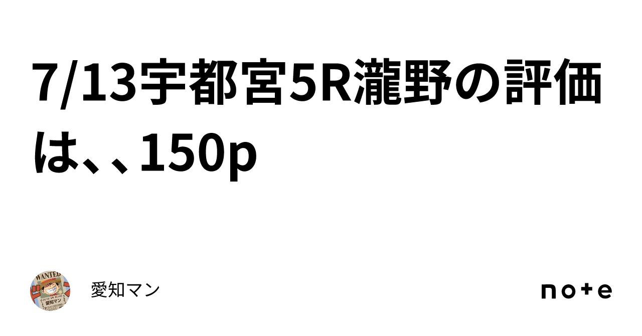 7/13宇都宮5R瀧野の評価は、、150p｜愛知マン