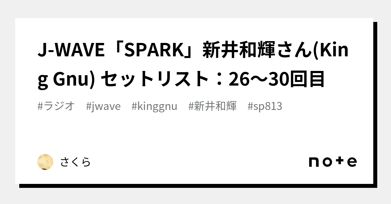 J-WAVE「SPARK」新井和輝さん(King Gnu) セットリスト：26～30回目｜さくら｜note