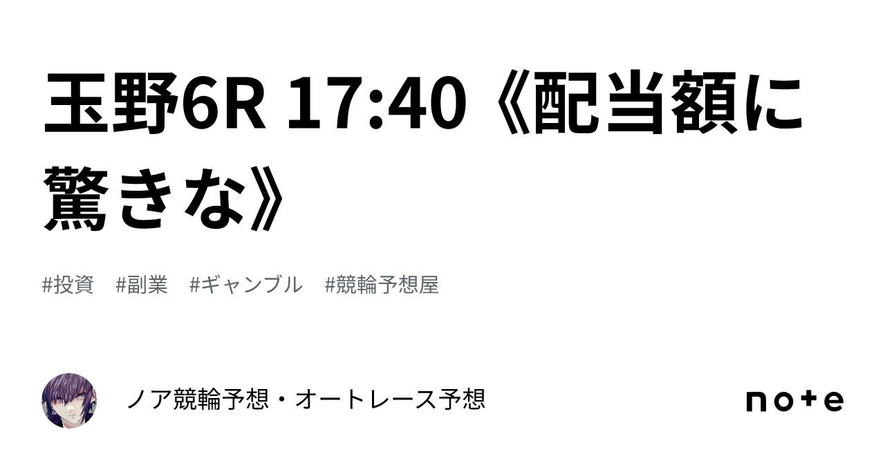 玉野6R 17:40 《配当額に驚きな》｜ ノア💎競輪予想・オートレース予想💎