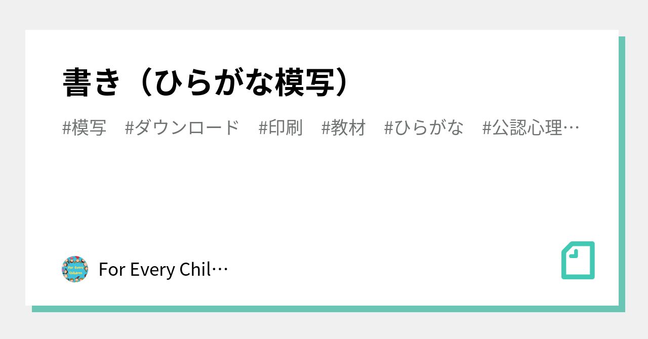 書き（ひらがな模写）｜For Every Children