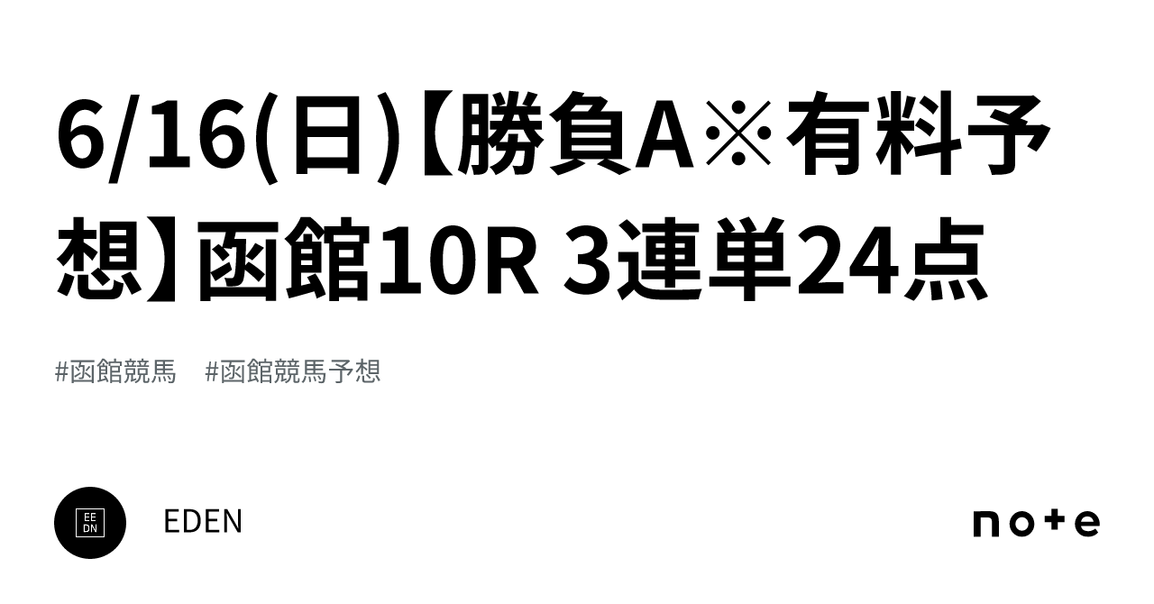 6/16(日)【勝負A※有料予想】函館10R 3連単24点｜EDEN