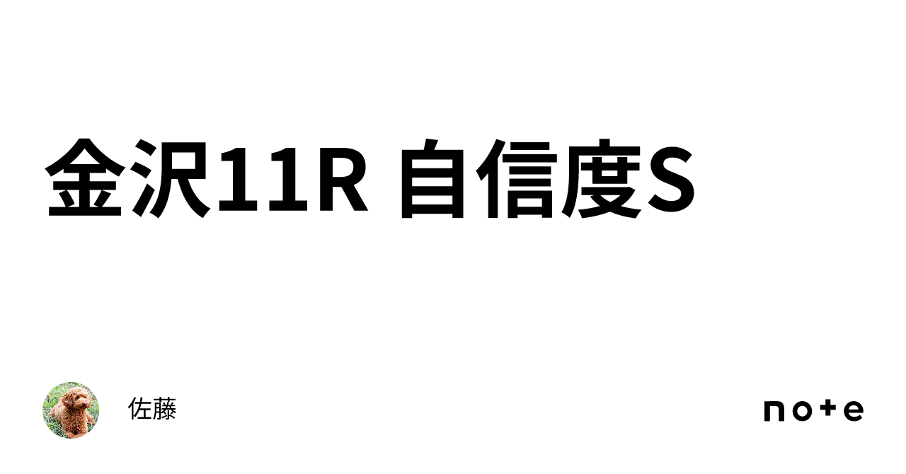 金沢11R 自信度S ｜佐藤