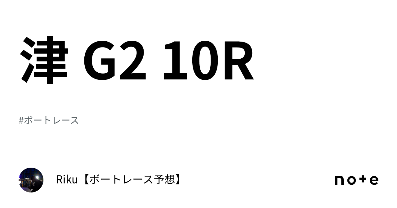 津 G2 10R｜Riku【ボートレース予想】