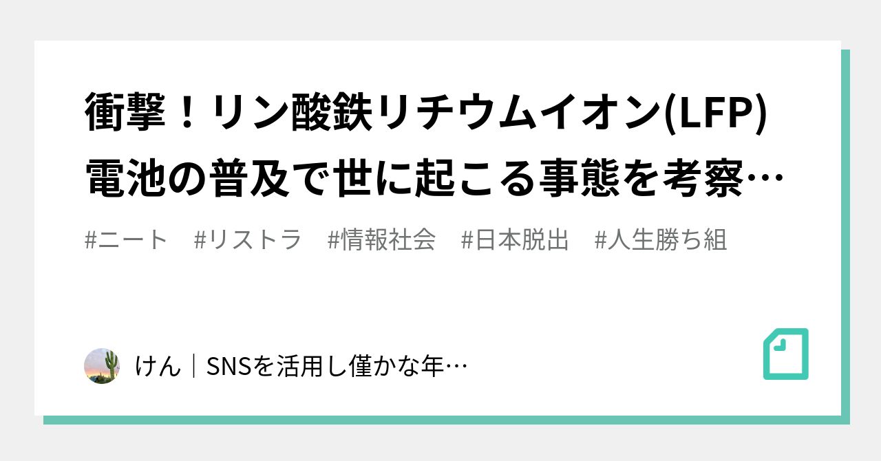 衝撃！リン酸鉄リチウムイオン(LFP)電池の普及で世に起こる事態を考察してみた｜けん｜SNSを活用し僅かな年金で楽しく暮らす術を紹介｜