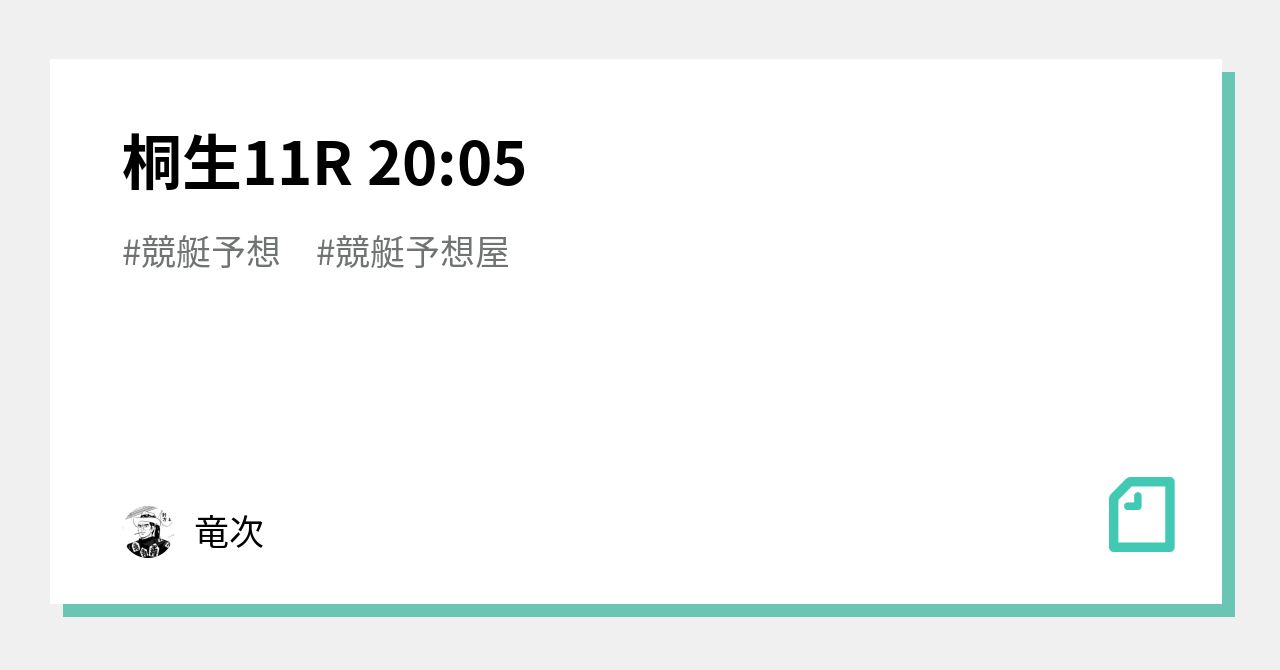 桐生11R 20:05｜竜次
