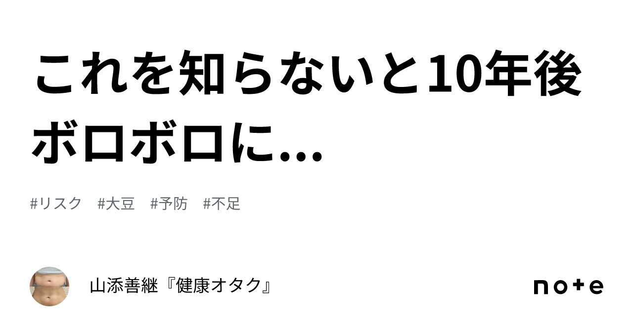 これを知らないと10年後ボロボロに|山添善継『健康オタク』