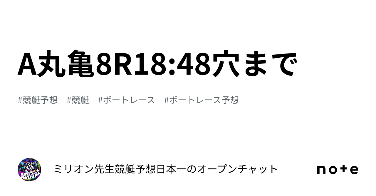 A📕丸亀8R18:48📕穴まで｜🚤ミリオン先生競艇予想🚤日本一のオープンチャット