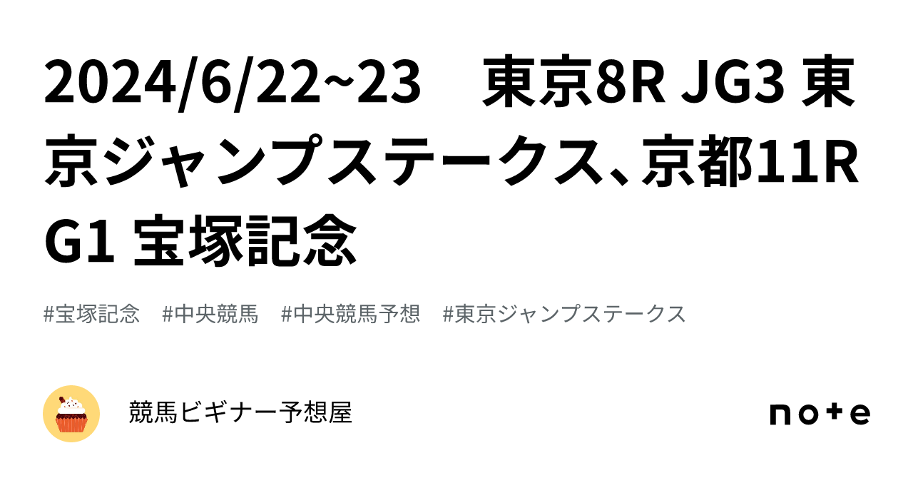 2024/6/22~23 東京8R JG3 東京ジャンプステークス、京都11R G1 宝塚記念｜競馬ビギナー予想屋