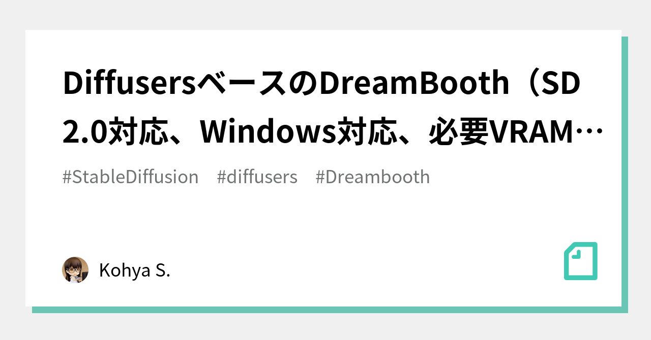 DiffusersベースのDreamBooth（SD2.0対応、Windows対応、必要VRAM 12GB～）｜Kohya S.