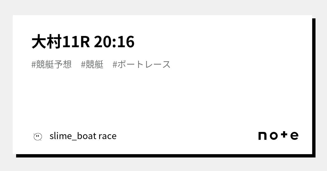 大村11R 20:16｜slime_boat race