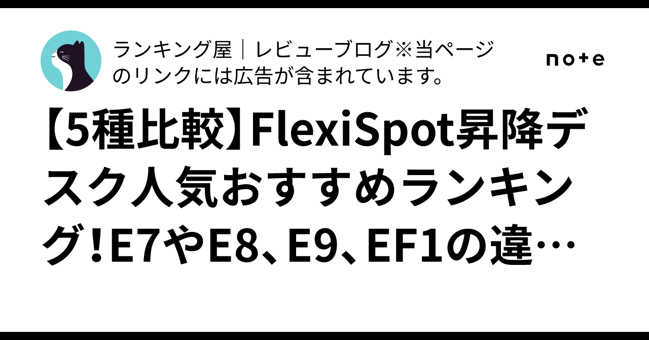 【5種比較】FlexiSpot昇降デスク人気おすすめランキング！E7やE8、E9、EF1の違いまで徹底解説｜ランキング屋｜レビューブログ※当 ...