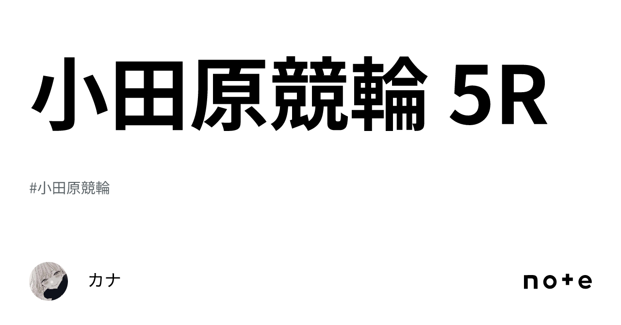 小田原競輪 5R｜カナ