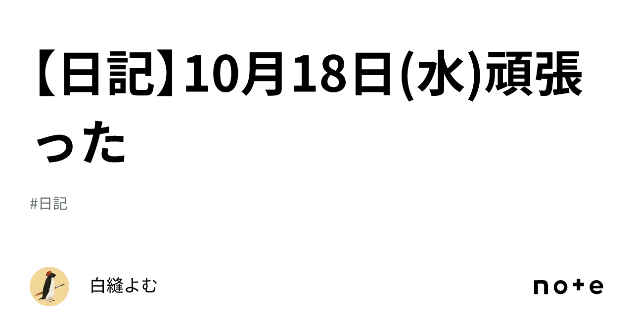 【日記】10月18日 水 頑張った|桜野ナエ