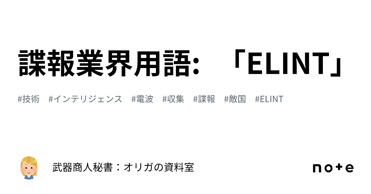 諜報業界用語: 「ELINT」｜武器商人秘書：オリガの資料室