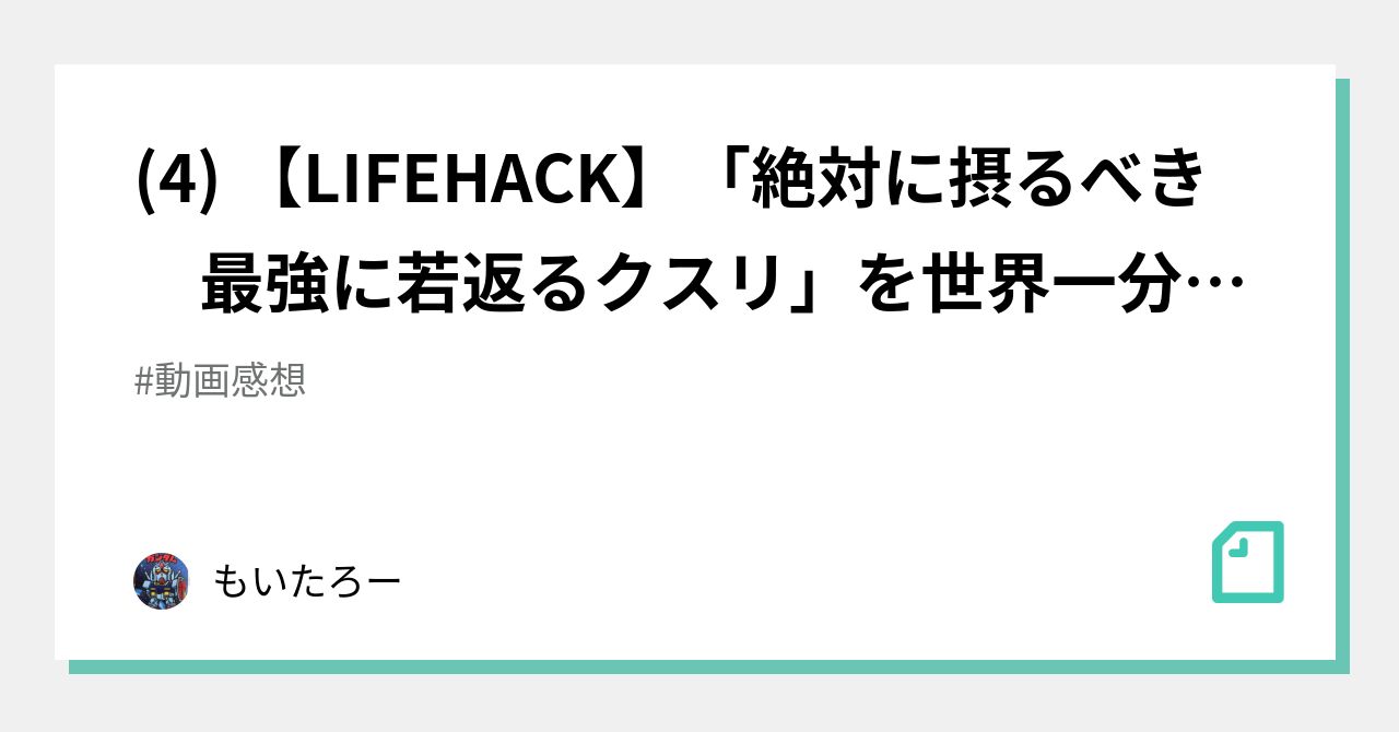 (4) 【LIFEHACK】「絶対に摂るべき 最強に若返るクスリ」を世界一分かりやすく要約してみた - YouTube｜もいたろー