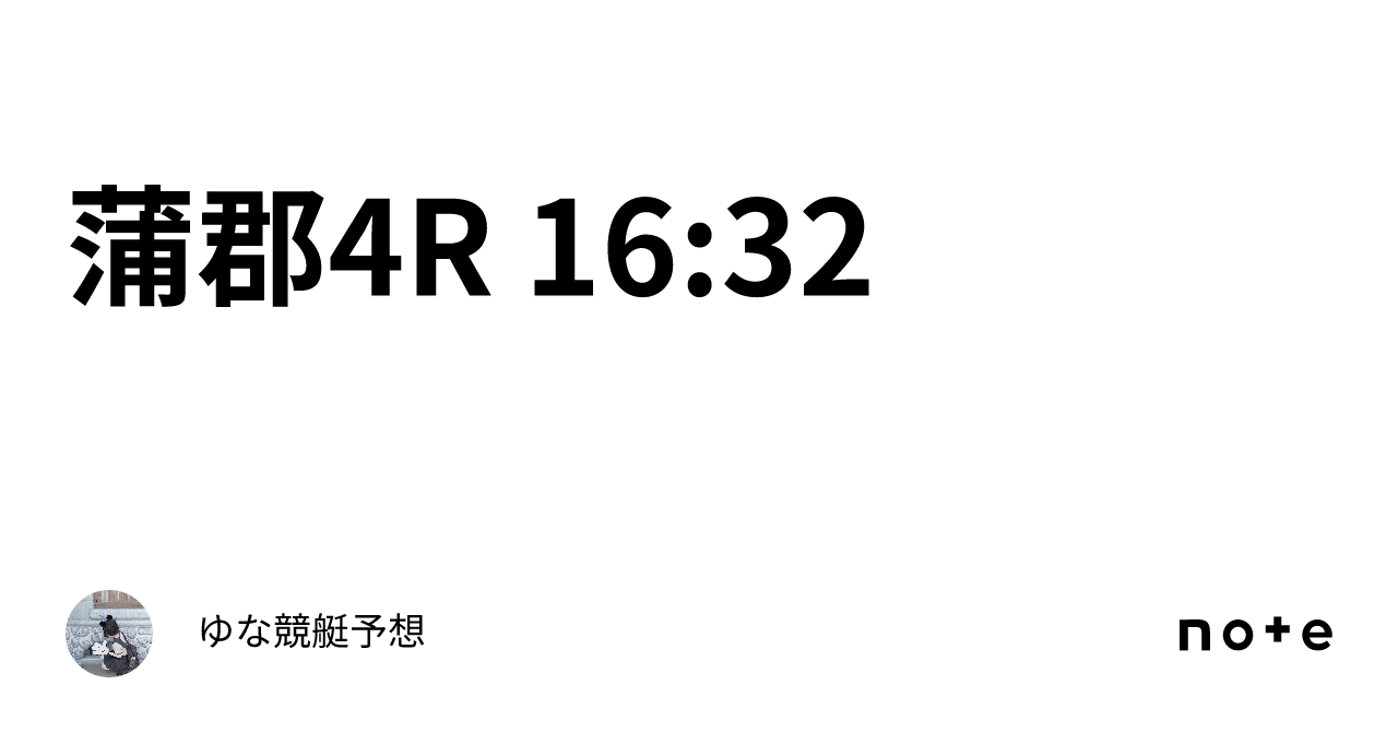 蒲郡4R 16:32｜ゆな🧸競艇予想🧸