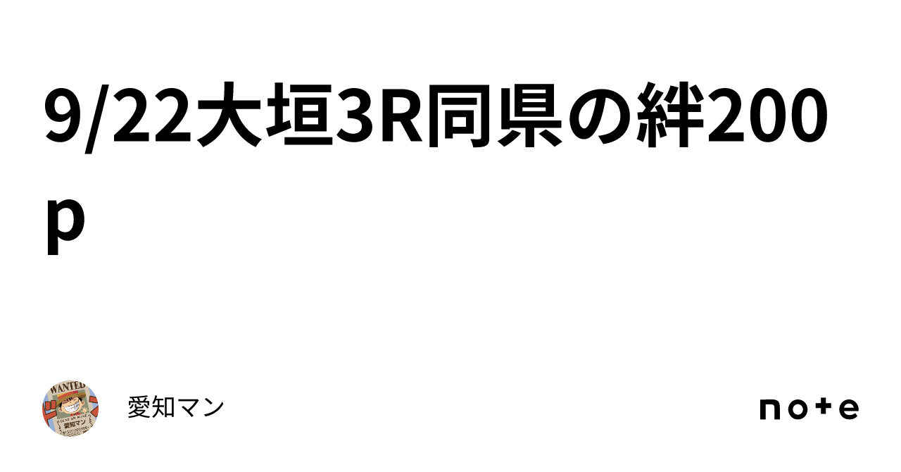 9/22大垣3R同県の絆200p｜愛知マン
