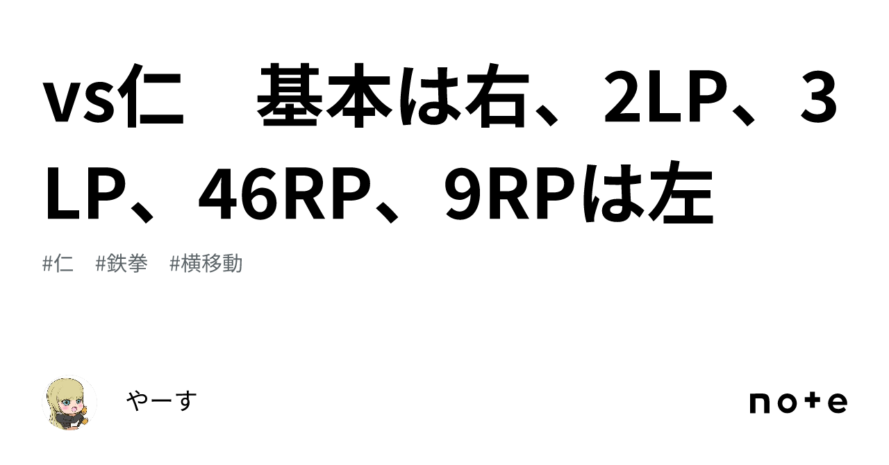 vs仁 基本は右、2LP、3LP、46RP、9RPは左｜やーす
