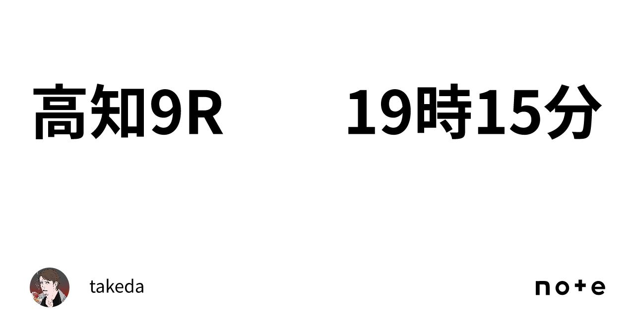 高知9R 19時15分｜takeda