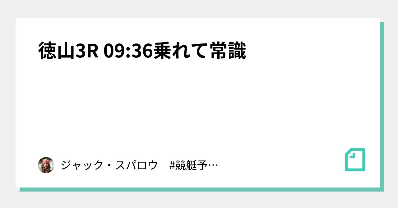 徳山3R 09:36 ️乗れて常識 ️｜キャプテン #競艇予想 #ボートレース #ボート予想 #無料予想