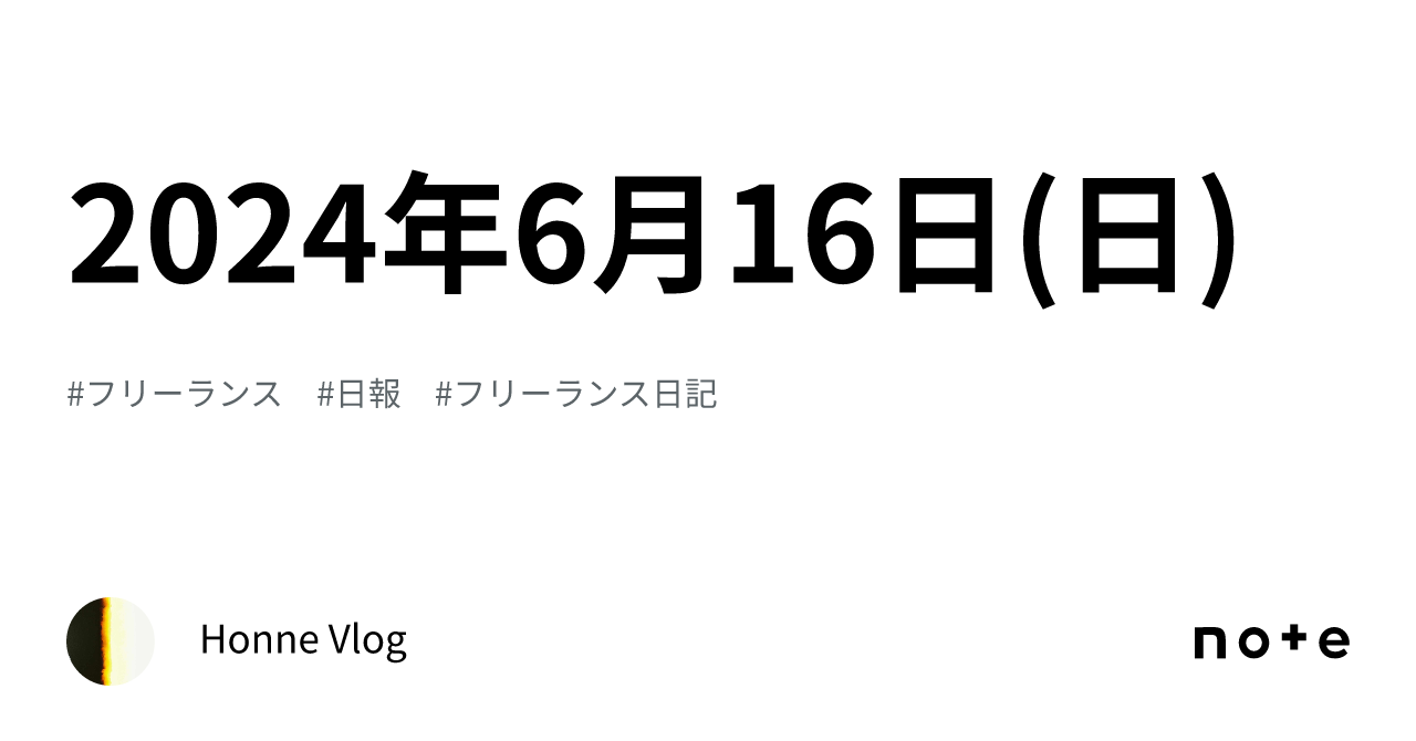 2024年6月16日(日)｜Honne Vlog