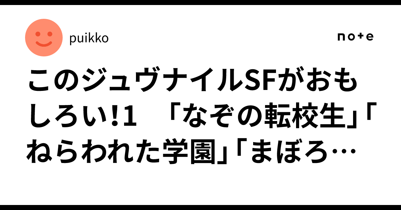 このジュヴナイルSFがおもしろい！1 「なぞの転校生」「ねらわれた学園」「まぼろしのペンフレンド」｜puikko
