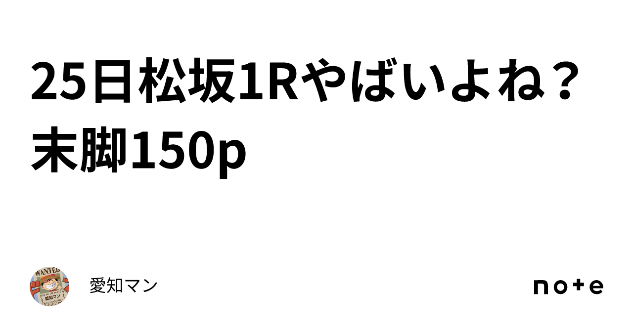 25日松坂1Rやばいよね？末脚150p｜愛知マン