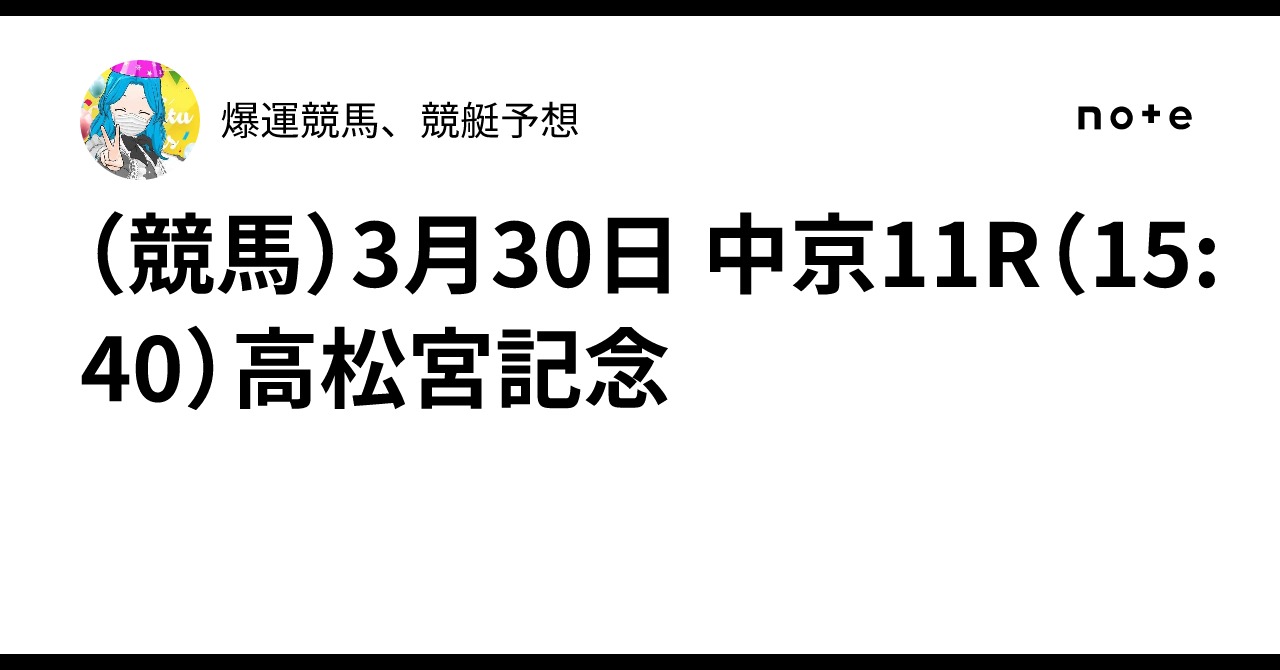 （競馬）3月30日 中京11R（15:40）高松宮記念🎉｜爆運 予想屋（競艇、競馬、競輪）