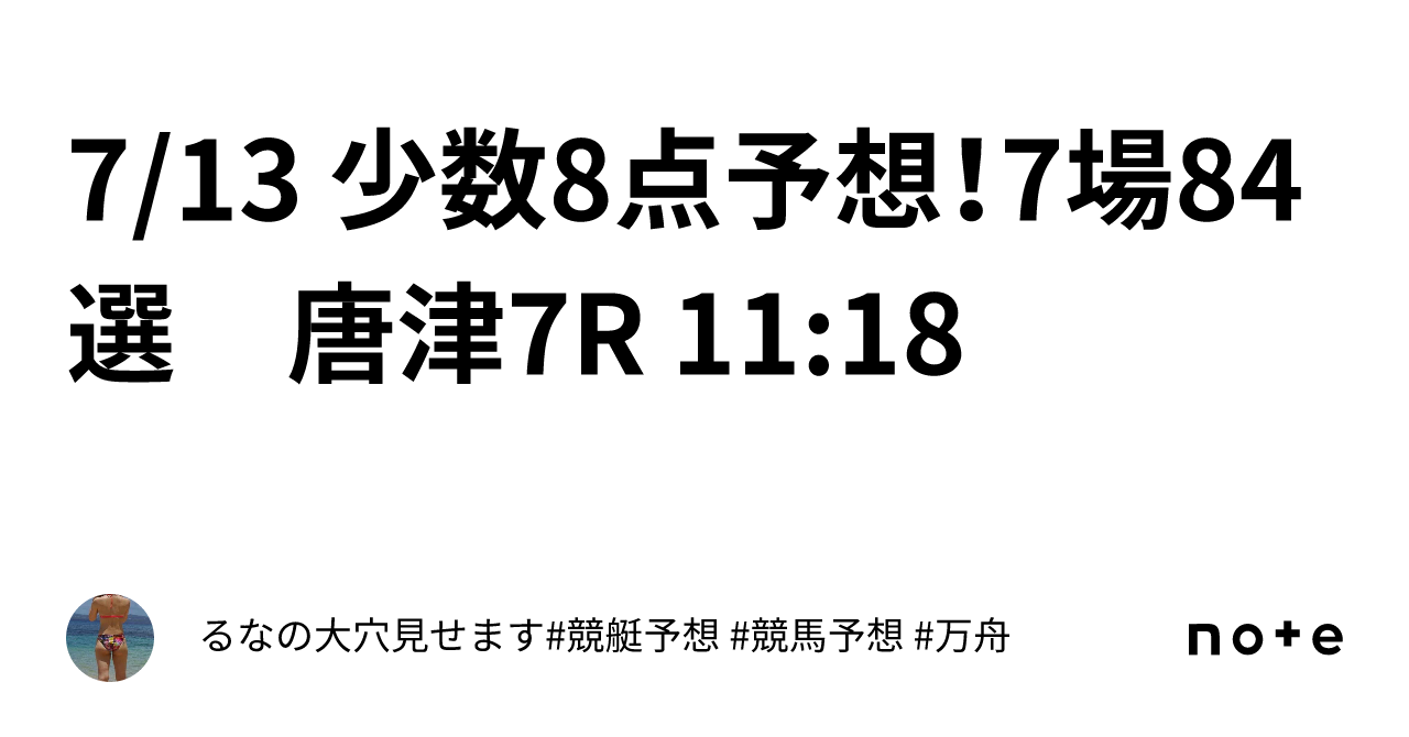7/13 少数8点予想！7場84選 唐津7R 11:18｜るなの㊙️大穴見せます#競艇予想 #競馬予想 #万舟