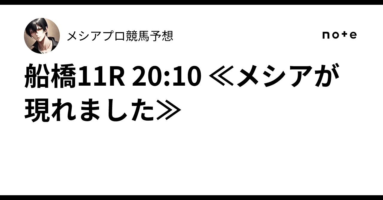 船橋11R 20:10 ≪メシアが現れました≫｜🔥メシア👑プロ競馬予想👑🔥