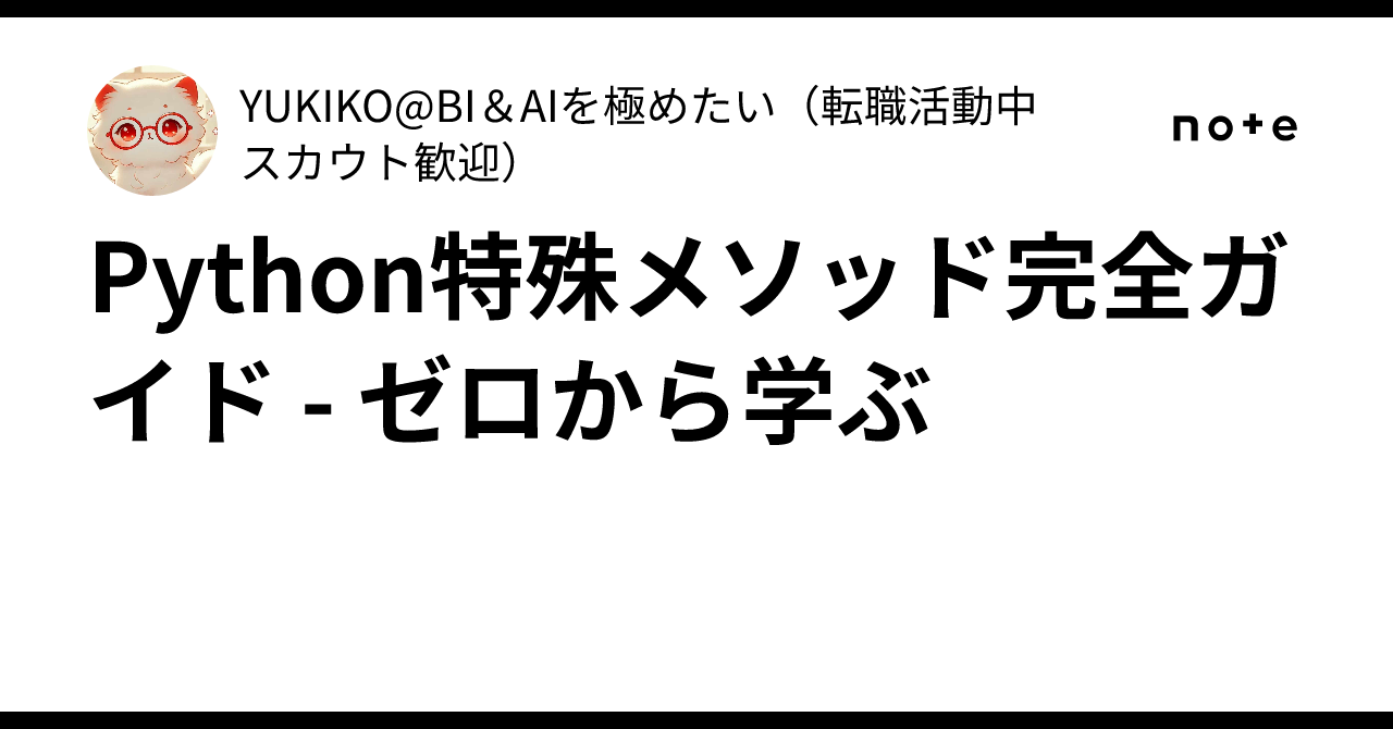 Python特殊メソッド完全ガイド - ゼロから学ぶ｜YUKIKO@（一流のIT研修講師を目指し学習中）知識は武器になる※記事は個人の学習記録です。