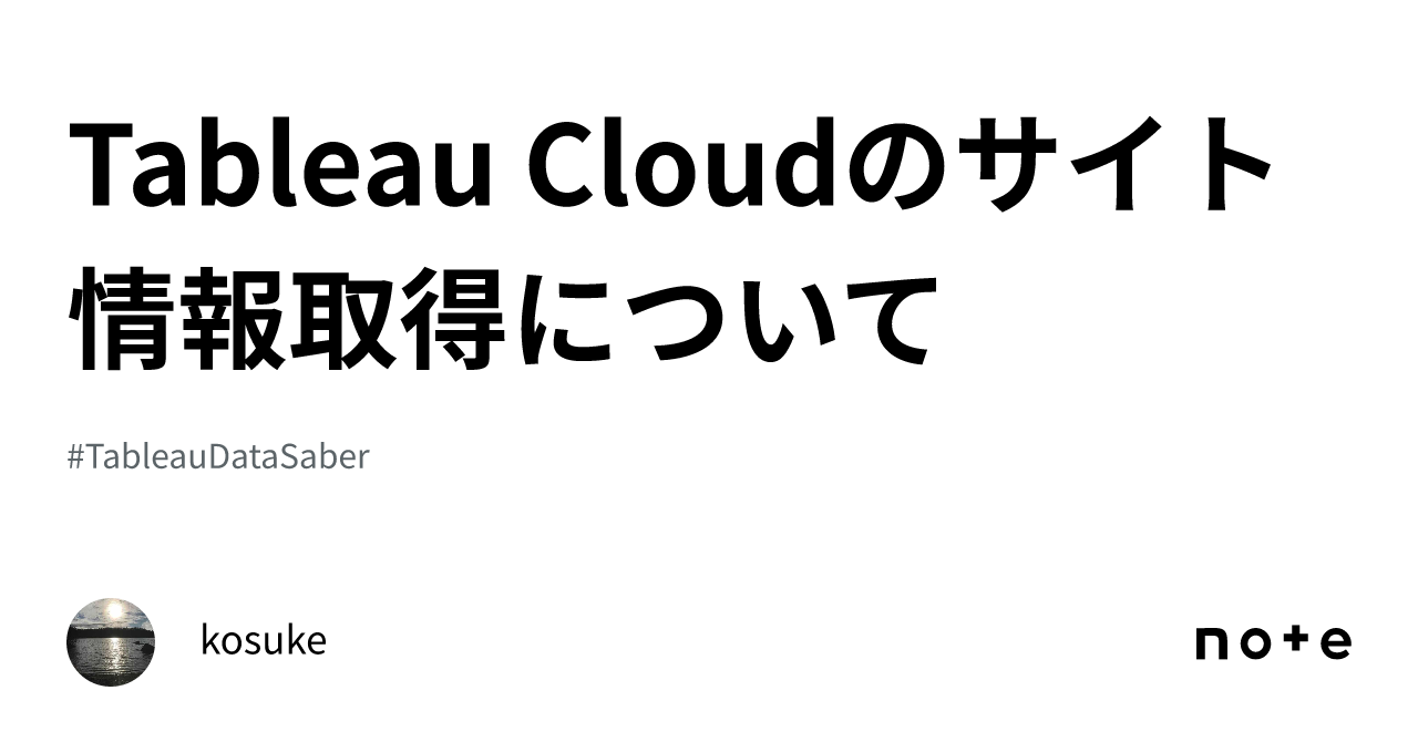 Tableau Cloudのサイト情報取得について｜kosuke