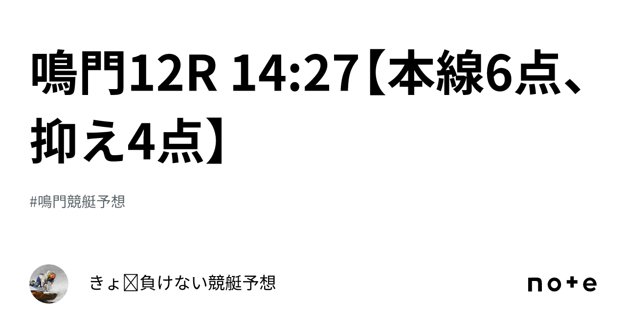 鳴門12R 14:27【本線6点、抑え4点】｜きょ🛥負けない競艇予想