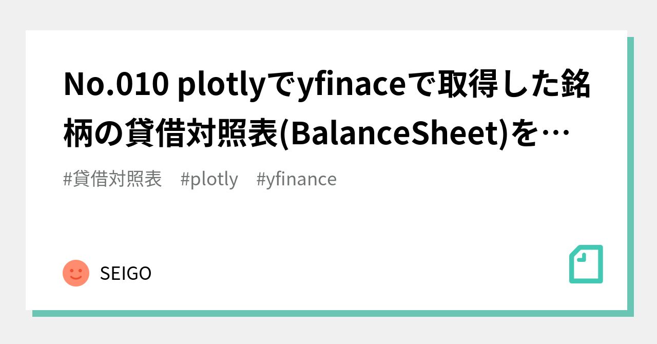 No.010 plotlyでyfinaceで取得した銘柄の貸借対照表(BalanceSheet)を描画｜SEIGO