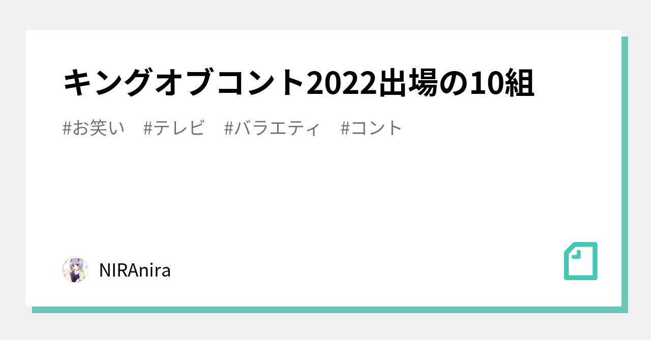 キングオブコント2022出場の10組｜NIRAnira｜note