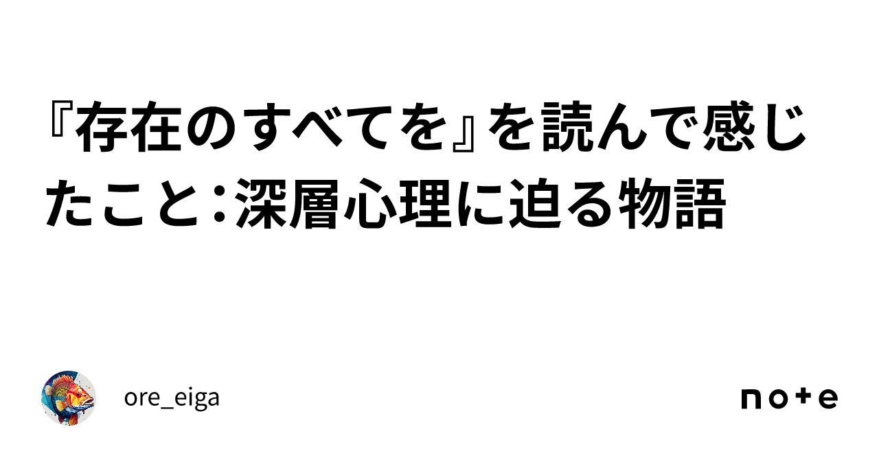 『存在のすべてを』を読んで感じたこと：深層心理に迫る物語｜ore_eiga