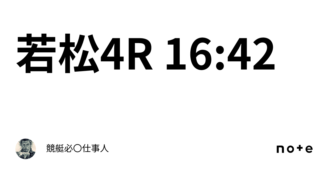 若松4R 16:42｜競艇必〇仕事人