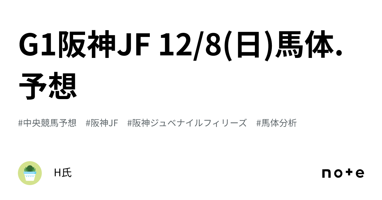 G1阪神JF 12/8(日)馬体.予想｜H氏