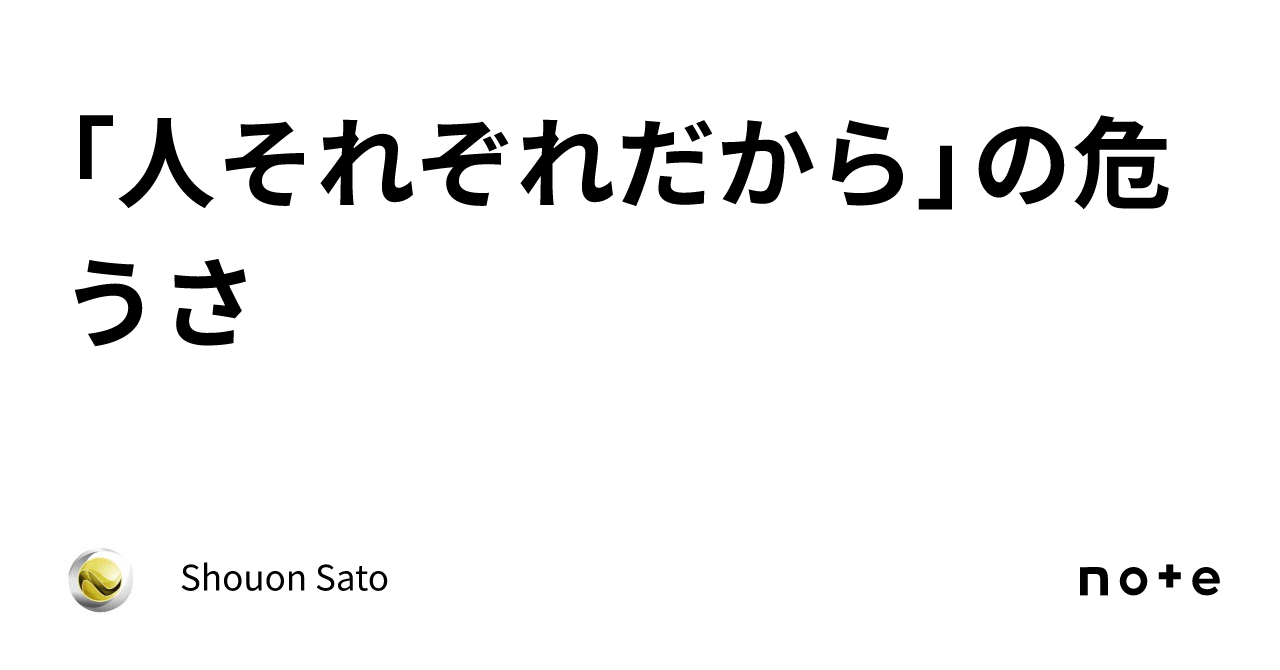 「人それぞれだから」の危うさ|shouon Sato