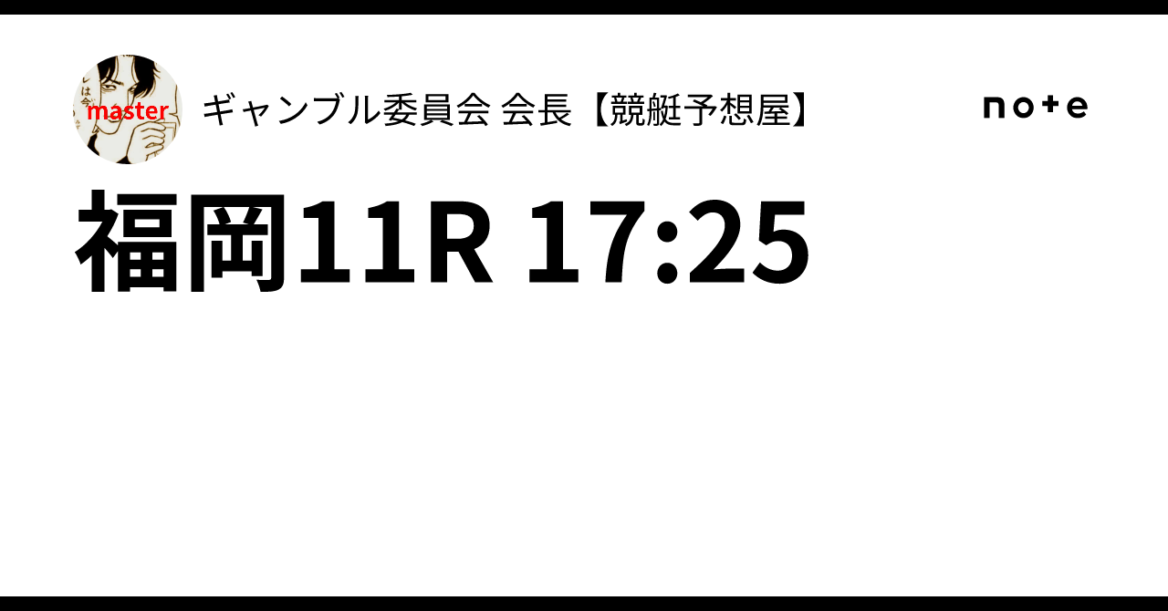 福岡11R 17:25 🧑‍🔬｜ギャンブル委員会 会長🧑‍🔬【競艇予想屋】🧑‍🔬