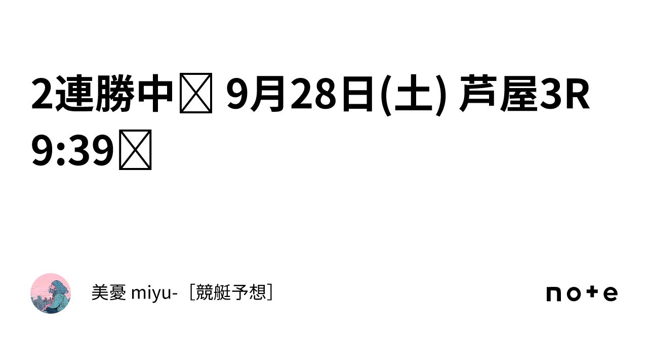2連勝中🫰 9月28日(土) 芦屋3R 9:39🫰｜美憂 miyu-[競艇予想]