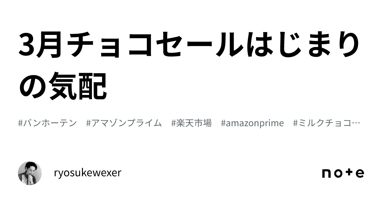 3月チョコセールはじまりの気配｜ryosukewexer