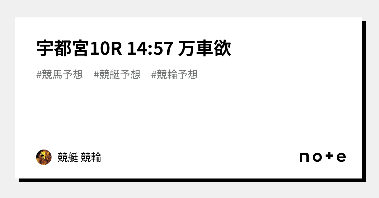 宇都宮10R 14:57 万車欲｜競艇 競輪｜note